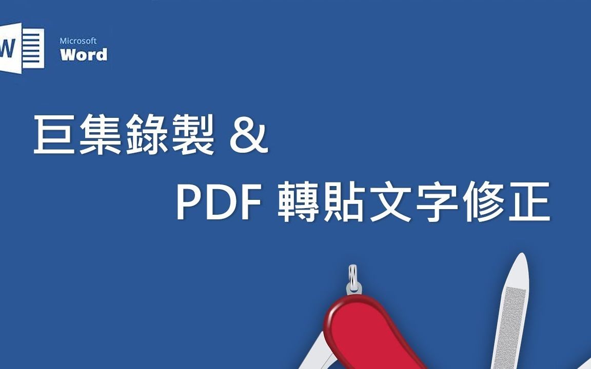 Microsoft Word 基础教学 23:如何整理 PDF 转贴过来的段落与录巨集?