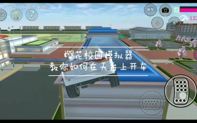 【樱花校园模拟器】在学校天台上开车