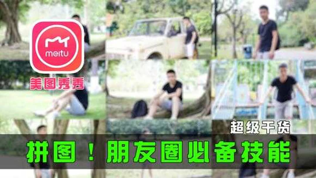 美图秀秀多张照片合成与视频拼图制作教程,社交分享必备小技巧