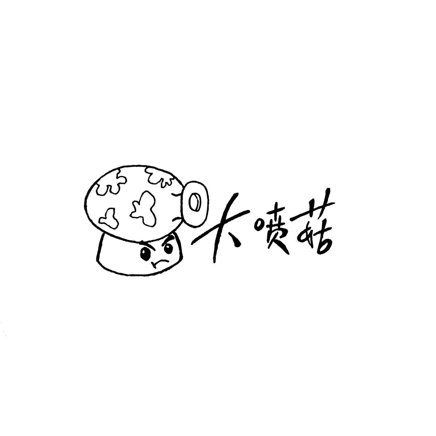 大喷菇漫画 