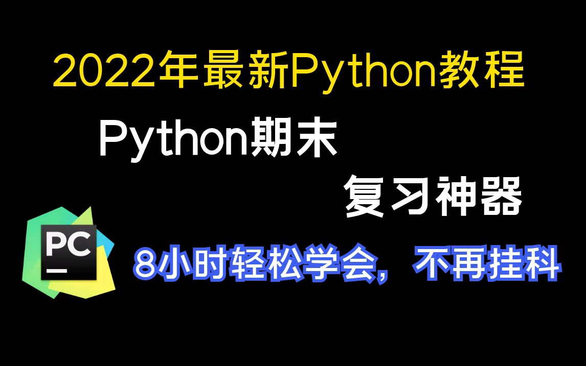 【8天,真的只用8天】8天极速入门爬虫+数据分析+办公自动化(视频...