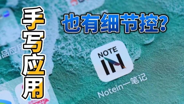 Notein一笔记公测初体验:手写应用安卓之光?