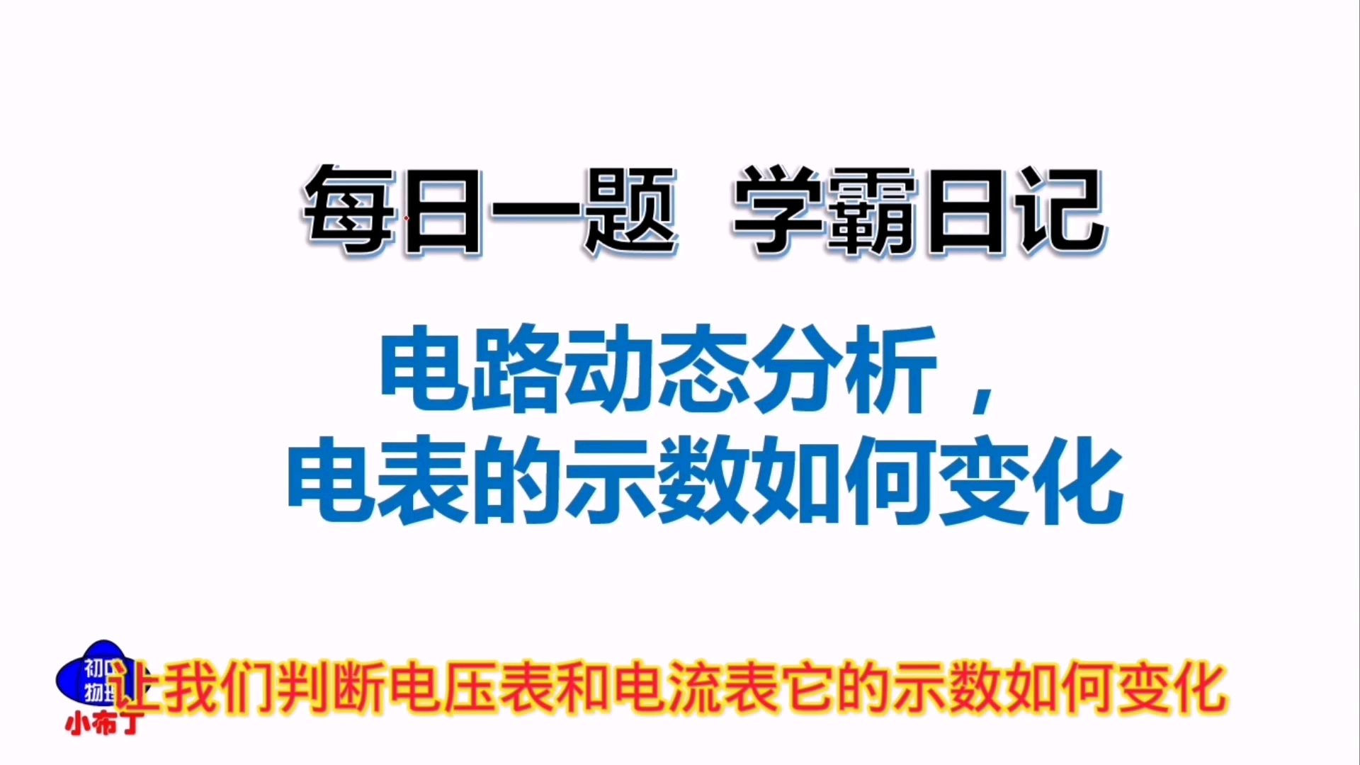 电路动态分析,电表示数如何变化,中考物理典型例题真题解析