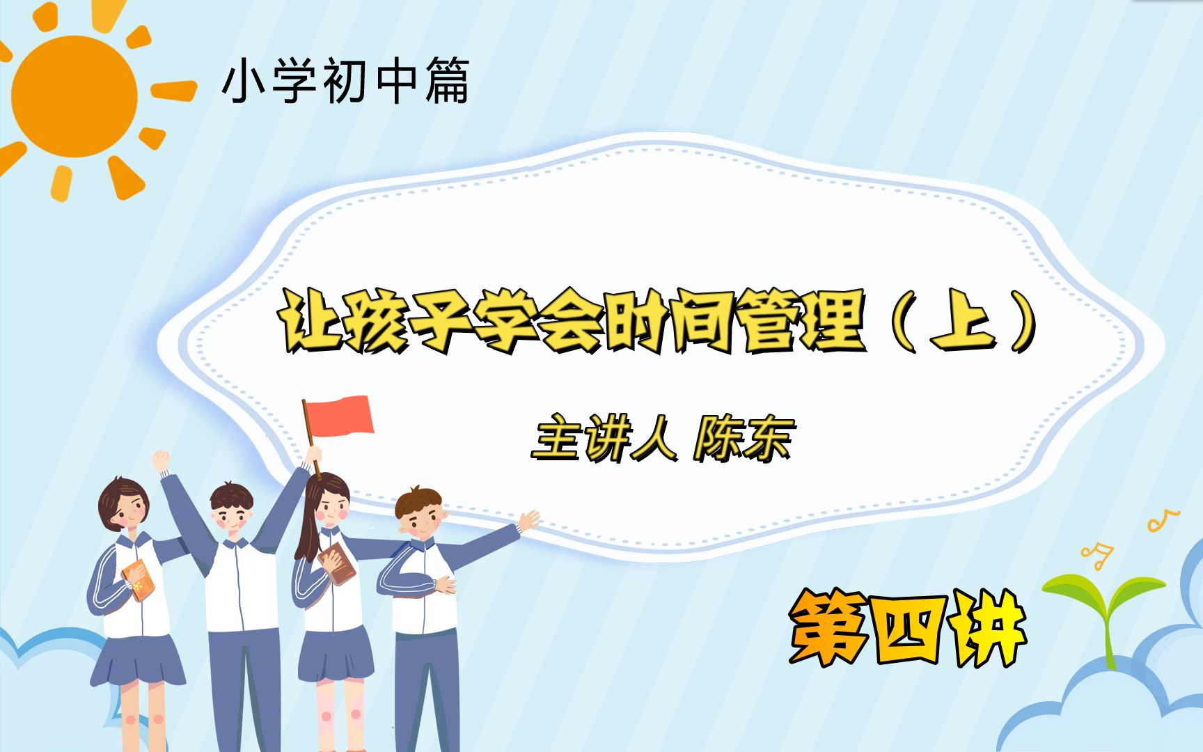 第四讲、让孩子学会时间管理(上)