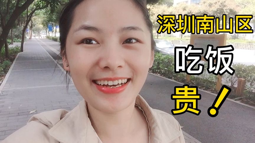 广西妹子深圳打工,南山科技园吃饭贵!一天30块伙食费不够花!