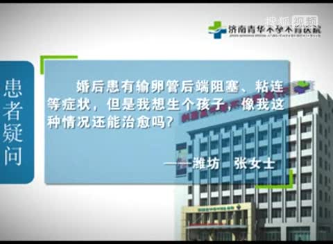 输卵管不孕输卵管阻塞粘连怎么办