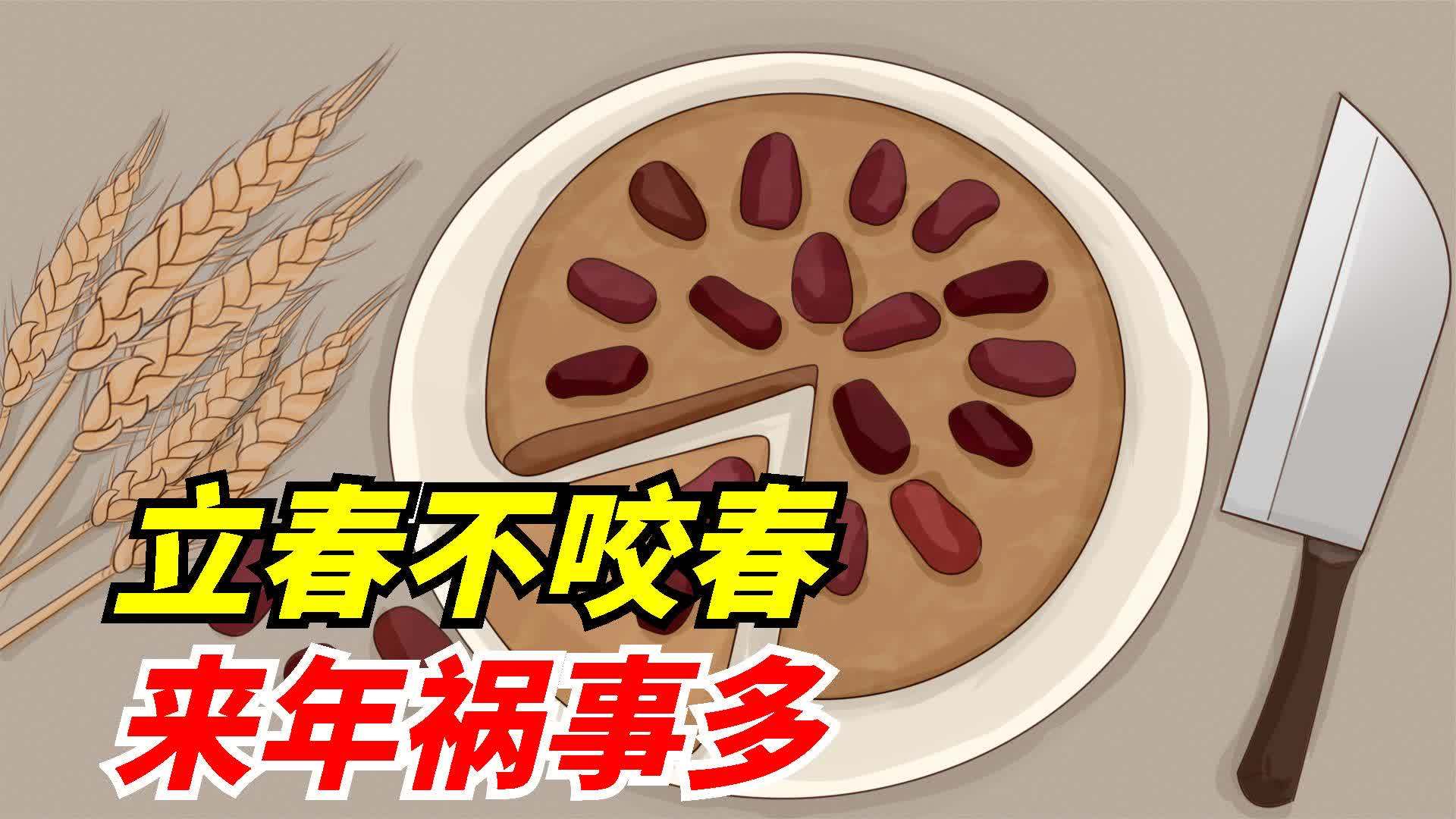 "立春不咬春,来年祸事多",咬春3鲜大揭秘,让你福气挡不住