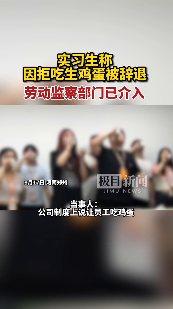 郑州一实习生称因拒吃生鸡蛋被辞退,劳动监察部门已介入
