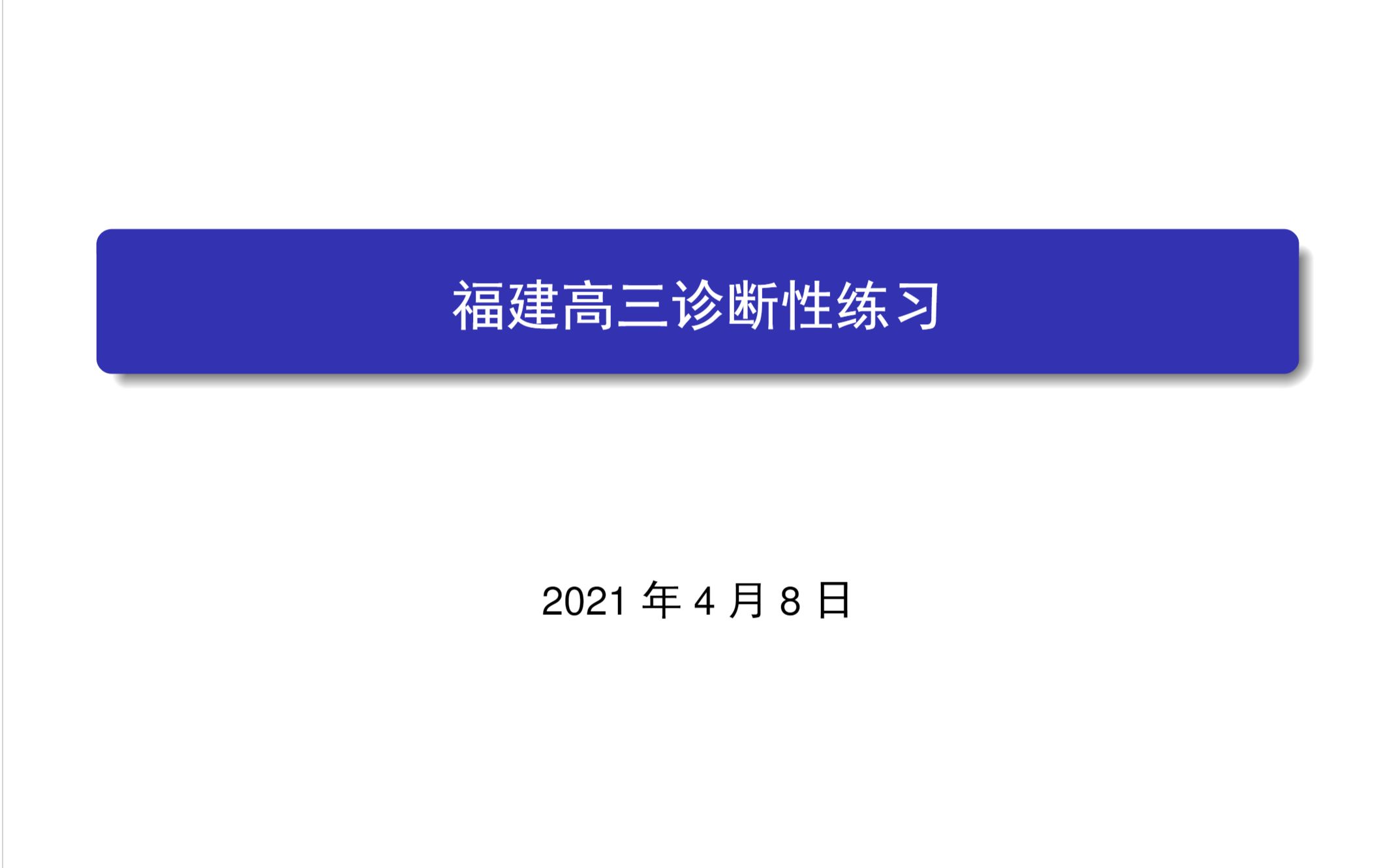 福建高三诊断性练习导数;极值;恒成立求参数范围