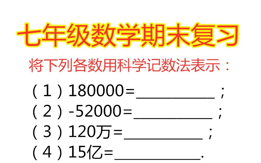 七年级数学上册,期末考前复习,科学记数法