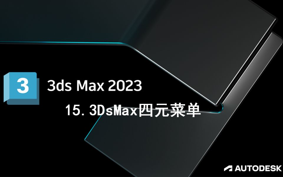 【绘画辅助神器】_15 3DsMax四元菜单