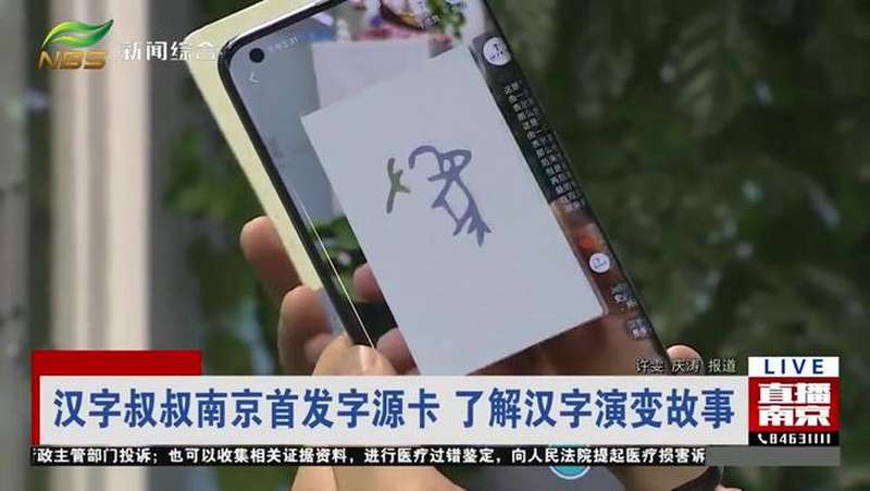 汉字叔叔南京首发字源卡 了解汉字演变故事
