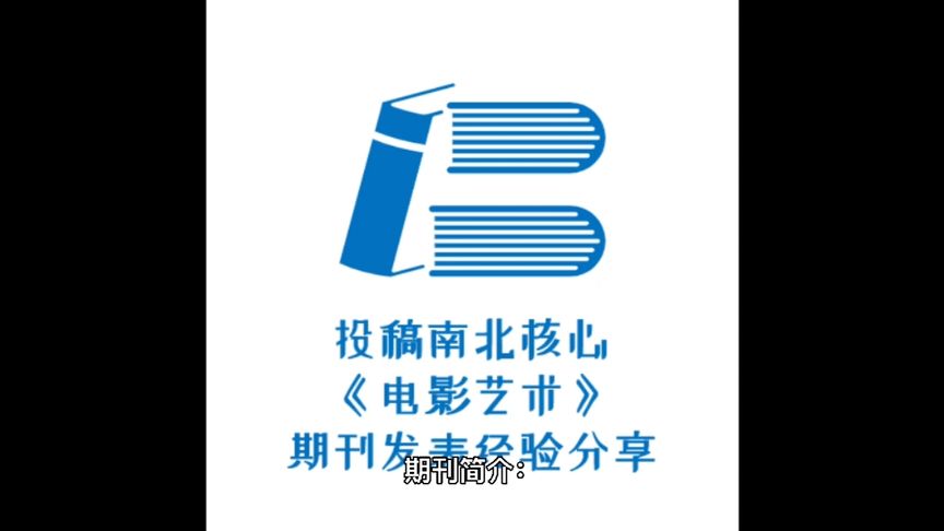 投稿南北核心《电影艺术》期刊发表经验分享