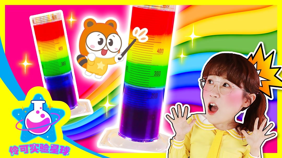 小伶玩具 第32集 伶可实验星球之用不同密度的水自制彩虹