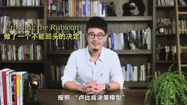 视频课程来自刘轩老师的卢比肯决策模型