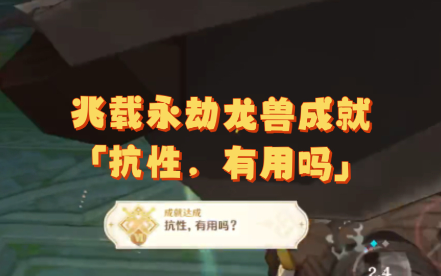原神||兆载永劫龙兽成就「抗性,有用吗」