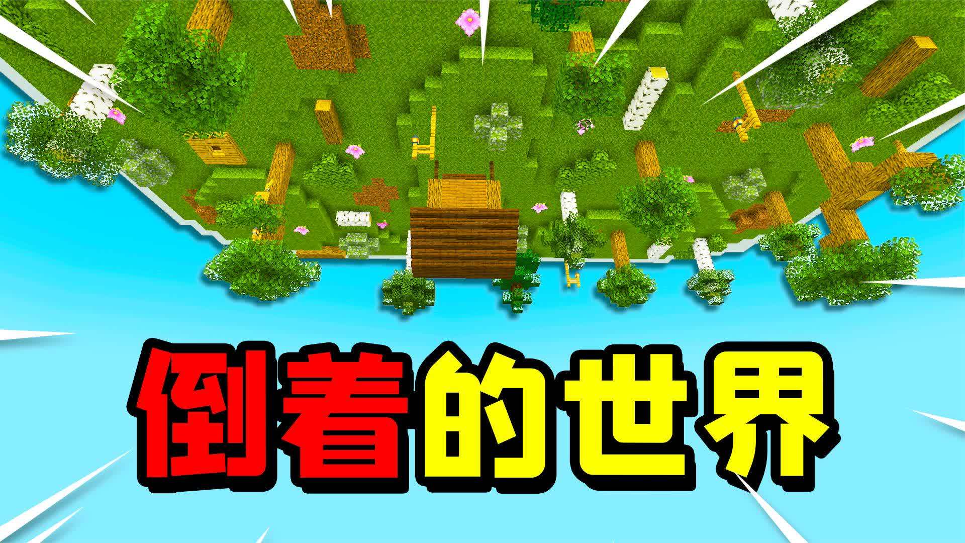 我的世界马桶生存16:发现一个倒着的世界!那里究竟有什么呢?