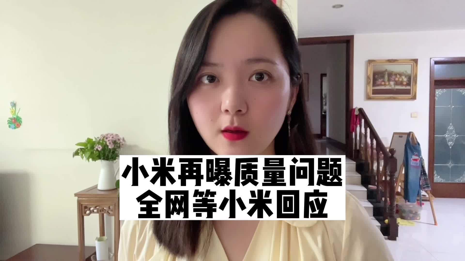 小米再曝质量问题!全网等小米一个回应