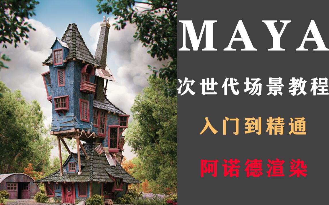 【MAYA】森林小屋建模 III 全流程制作.
