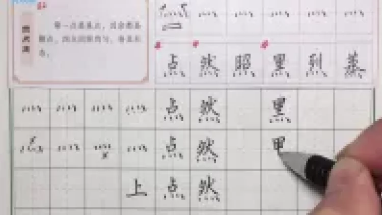 硬笔书法教学:四字点写法讲解,持之以恒的练习才是最重要的技巧