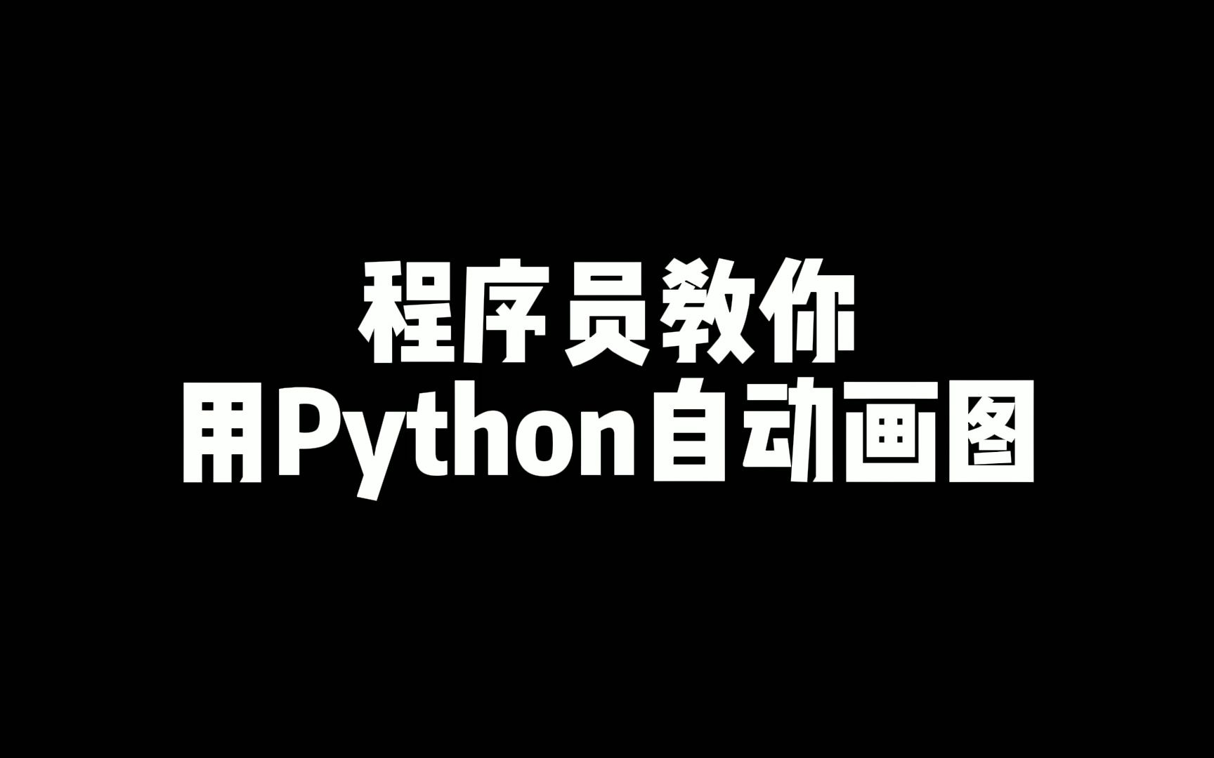 Python实现自动画图合集:你想要的这里都有【附源码】(蜡笔小新,...