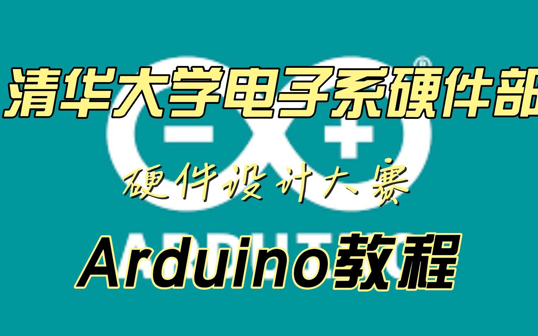 01_Arduino_硬件入门引言视频《从硬件小白到野生钢铁侠》