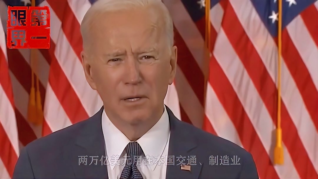 拜登:中国将在全球影响力上,迅速超越美国