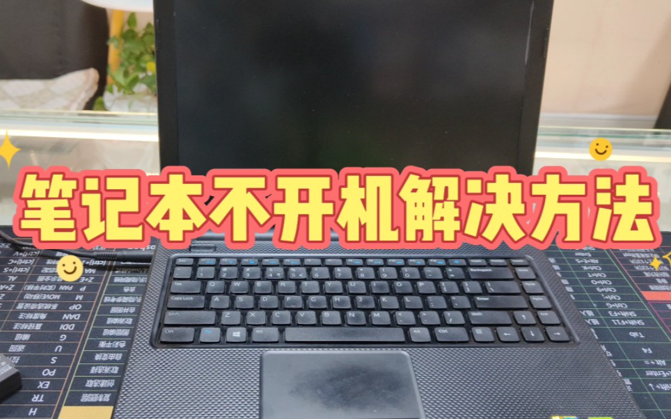 笔记本不开机解决方法