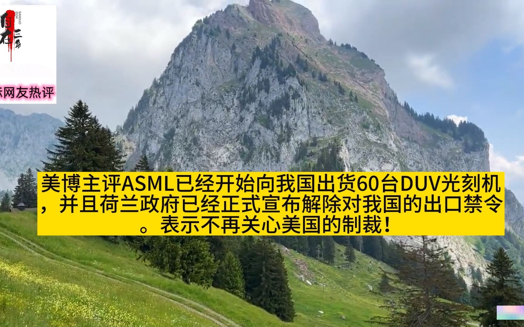 美博主:ASML乞求进入中国市场,表示不再关心美国的制裁!