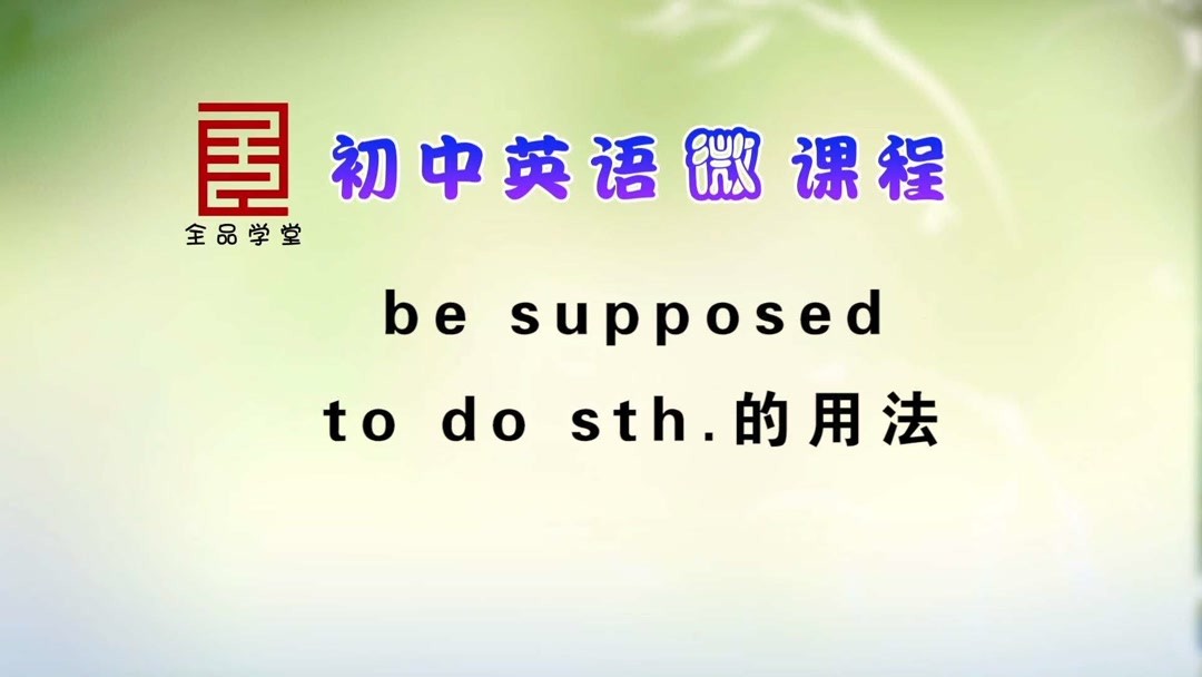 be supposed to do sth 的用法