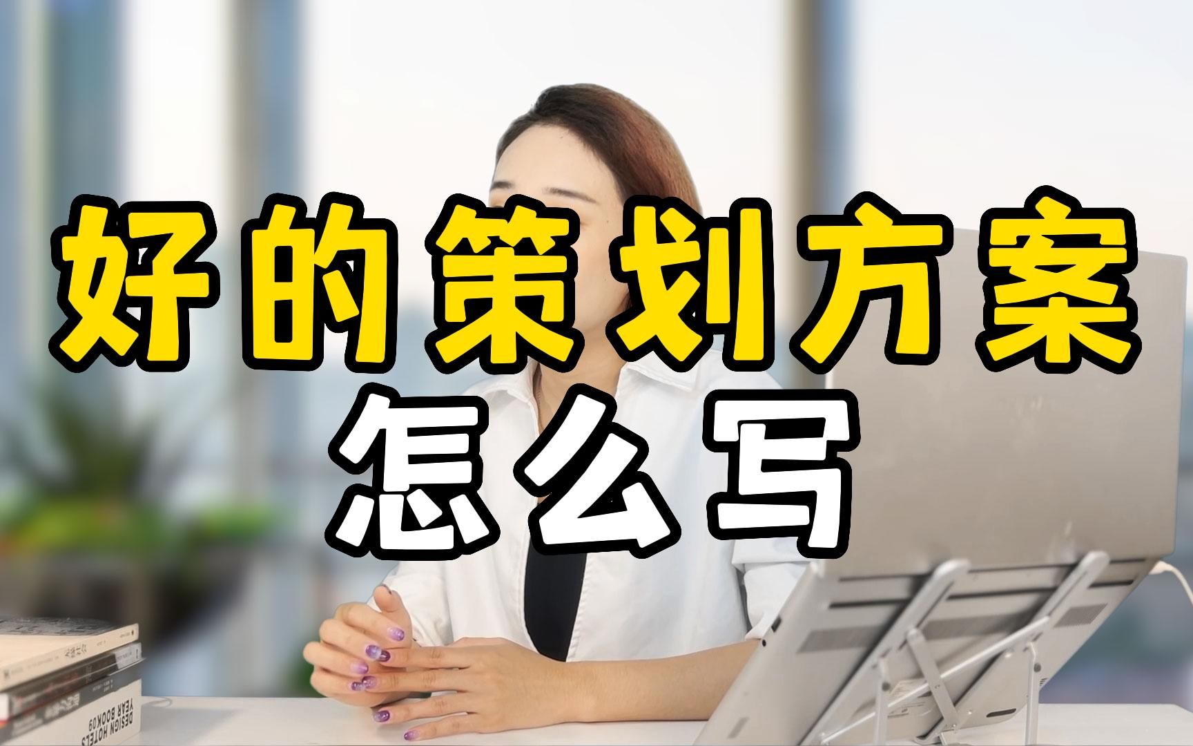好的策划方案怎么写