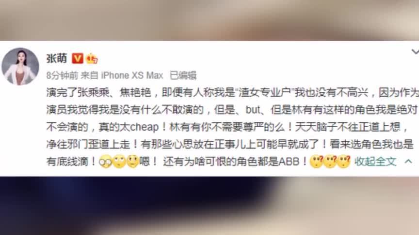 攻击演员?“渣女专业户”张萌称自己不会演林有有 选角有底线