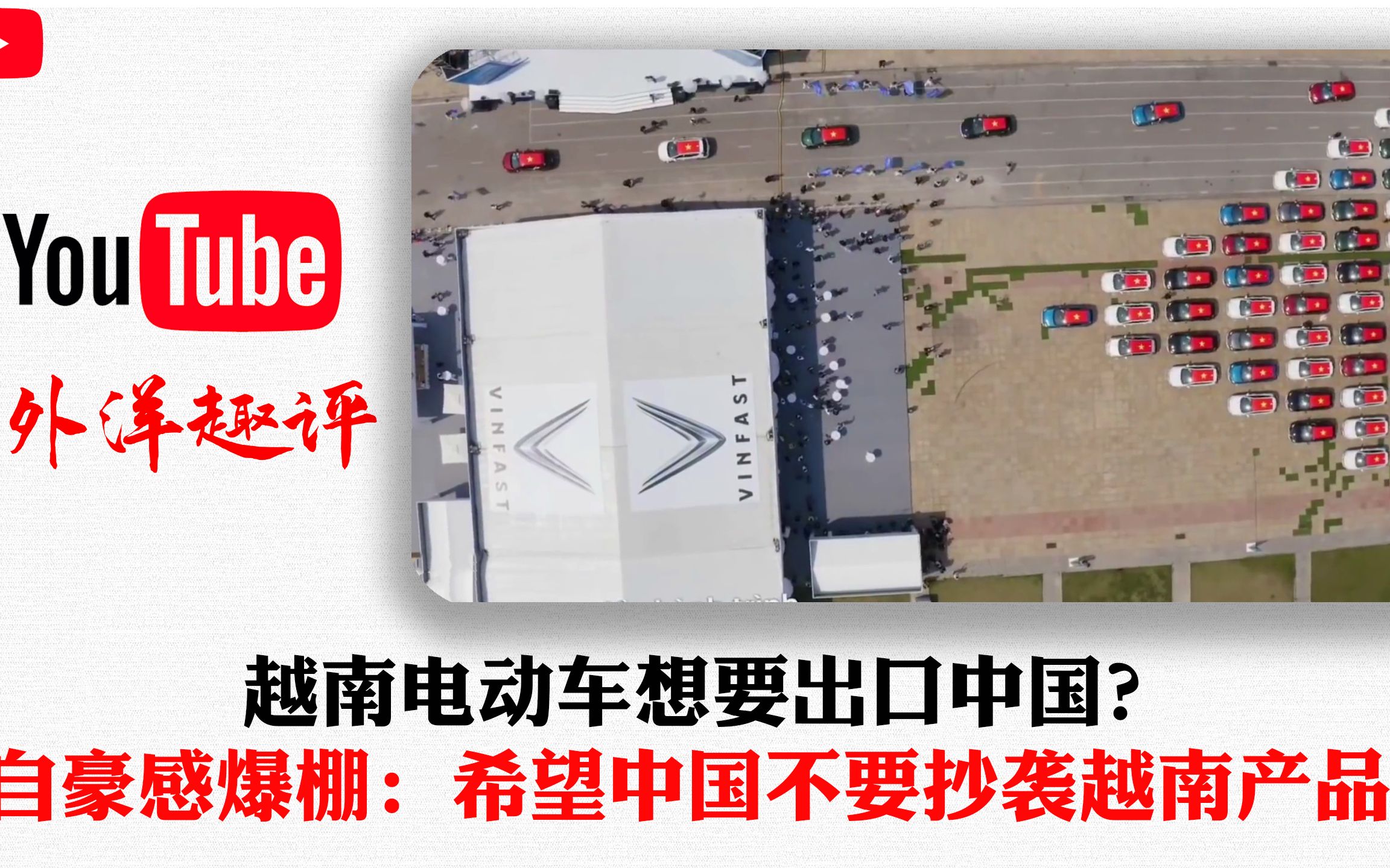 越南电动车想要出口中国?自豪感爆棚:希望中国不要抄袭越南产品