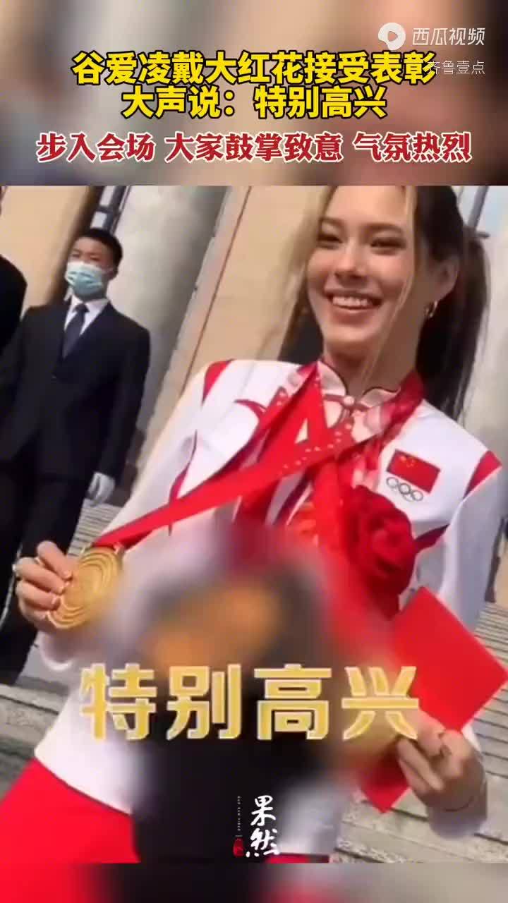 谷爱凌戴大红花接受表彰,大声说:特别高兴!大家鼓掌,气氛热烈