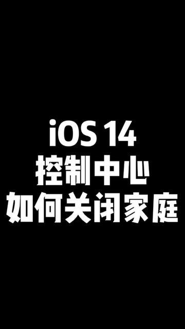 ios14,下拉控制中心的家庭一键关闭,舒服多了 就剩下这个资源库需要.