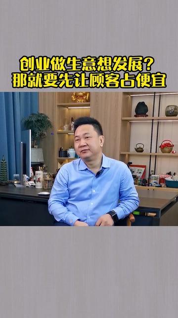 创业做生意想发展那就要先让顾客占便宜商业思维创业实体店商业模式...