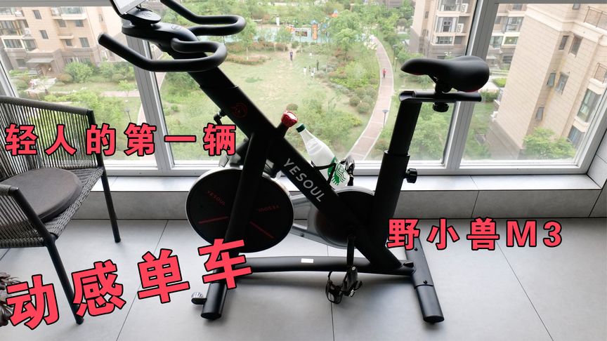 年轻人的第一款动感单车,野小兽M3开箱体验