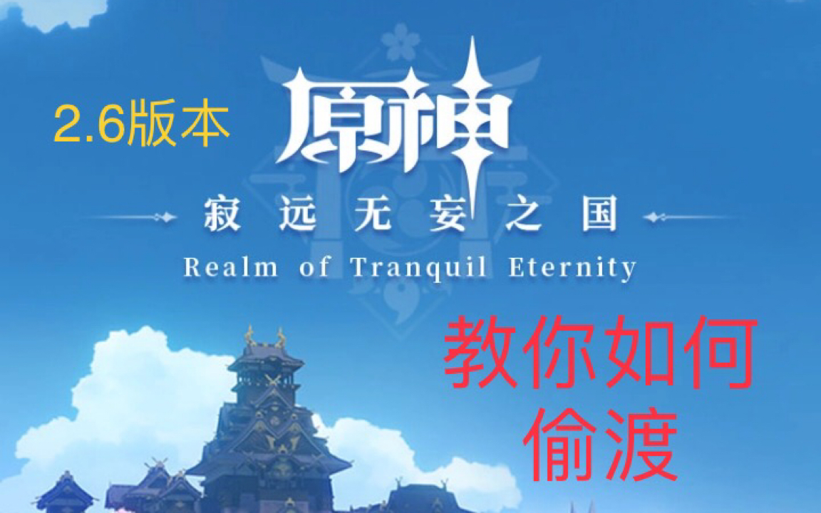 原神2.6版本手机端15分钟偷渡稻妻不断网攻略