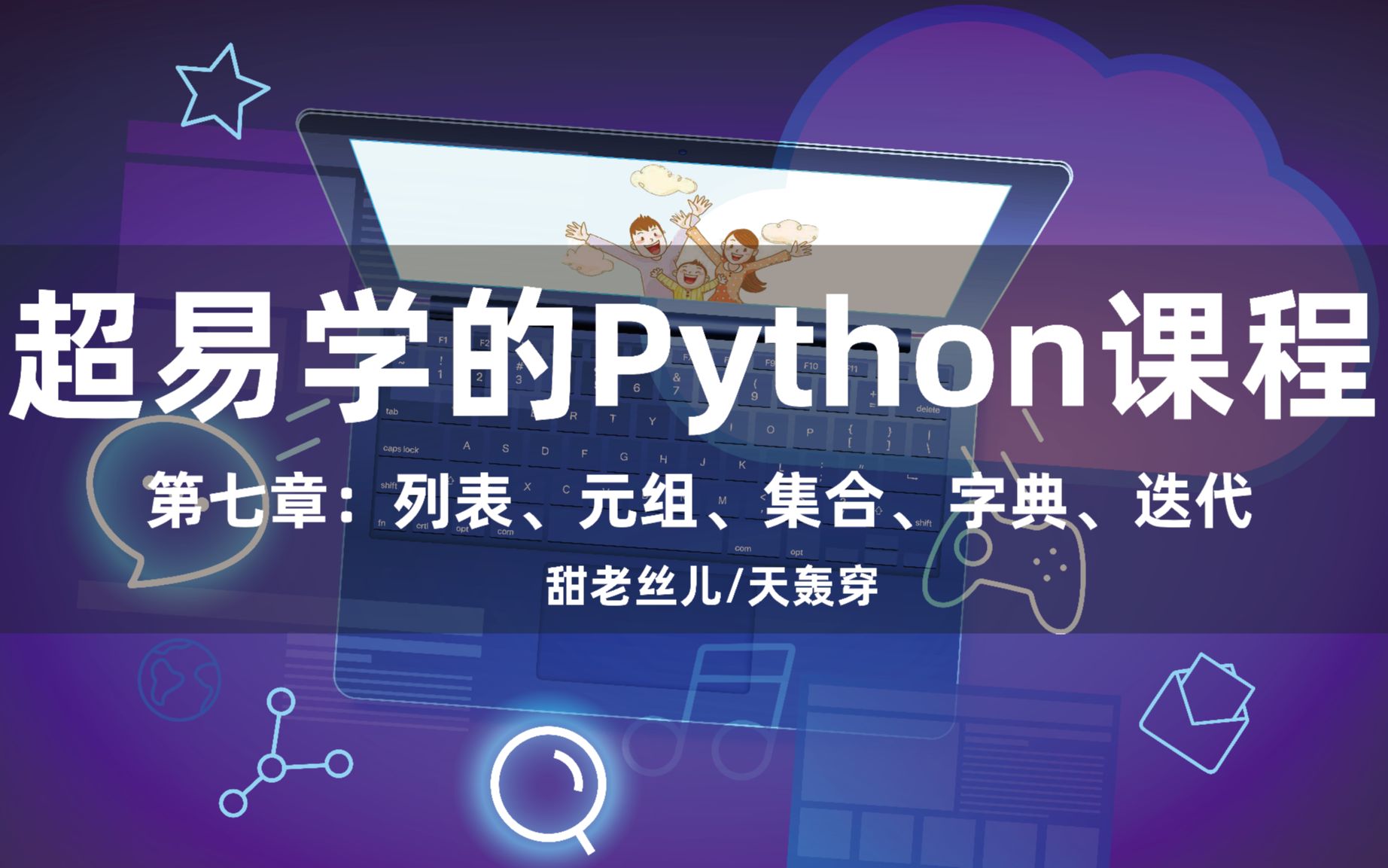 科创少年·甜老丝 Python 七章 10基本数据类型-tuple(元组)-修改删除等...