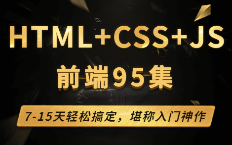 【WEB前端】2023最新完整版,HTML+CSS+JS95集完全入门全套教程...