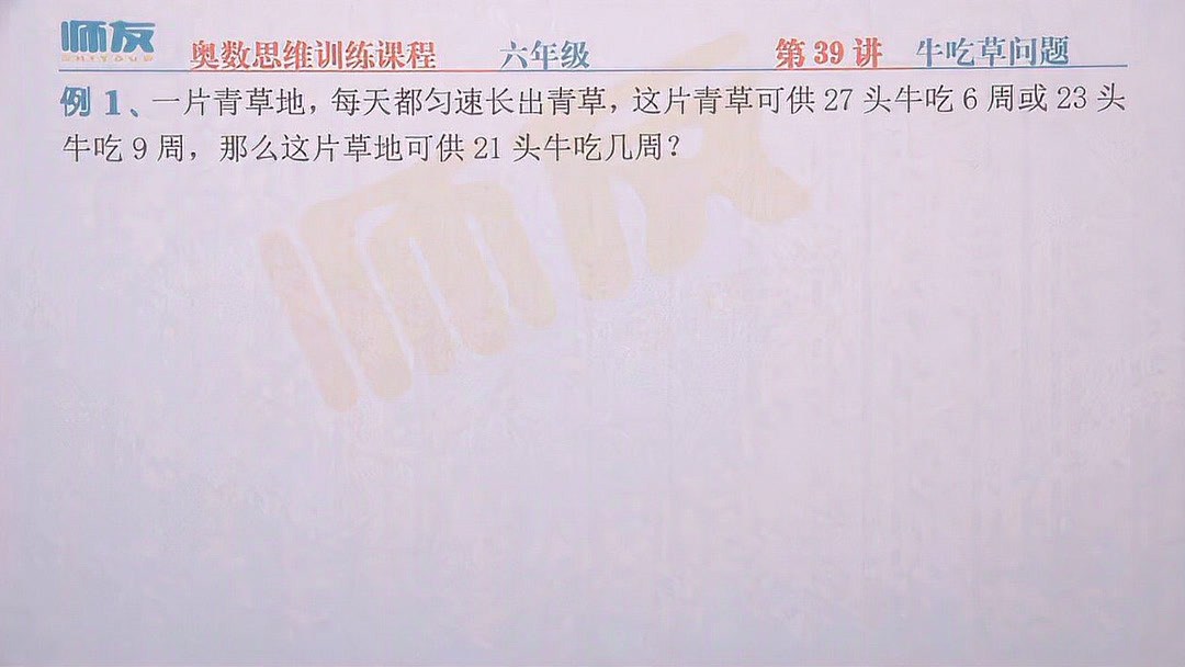 小升初数学:牛吃草问题基本型1 追及问题模型解题