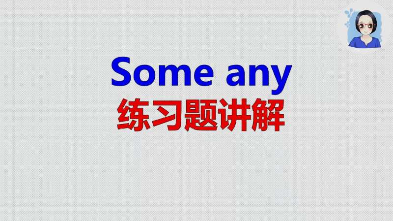 英语易错题,总是分辨不清楚some和any如何使用,教你诀窍记得牢