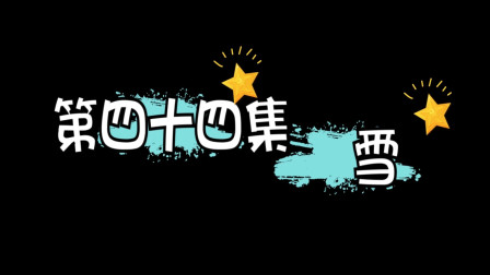 《奇诺卡通王国》第44集 南方出生的宝宝知道下雪什么样吗?听听这个...