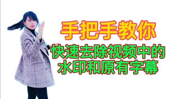 3分钟学会用手机给视频快速去除水印和原有字幕,网友直呼太实用