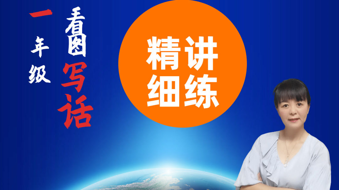 一年级下册“看图写话”指导技巧:观察顺序是写话的秘诀之一