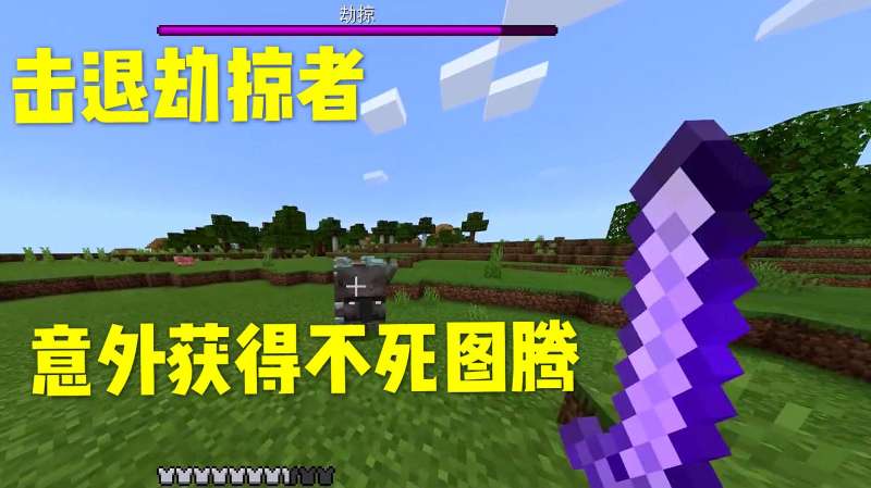 我的世界第27期:击败劫掠者,我成为村庄英雄!还获得不死图腾!