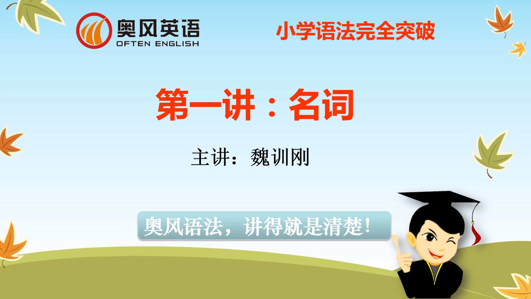 小学语法完全突破 视频教程第1讲名词
