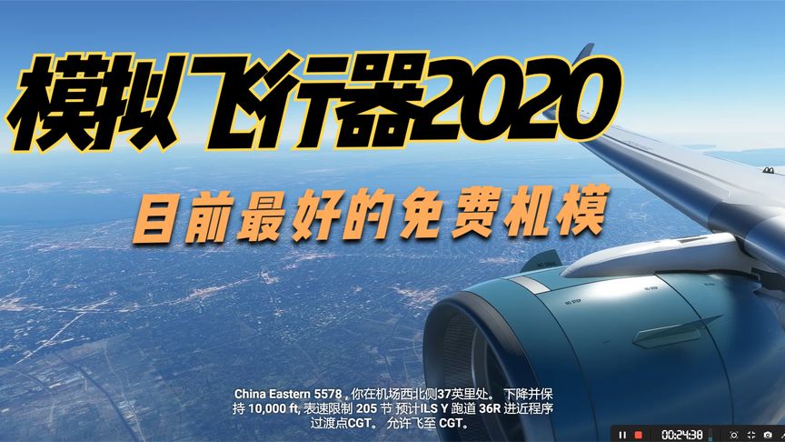微软模拟飞行2020目前最好的免费机模 感觉有内味儿了