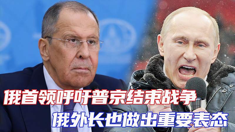 俄首领呼吁普京结束战争,俄外长也做出最新表态
