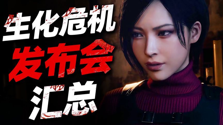 《生化危机4重制版》实机演示公布,《生化危机8》免费Demo上线